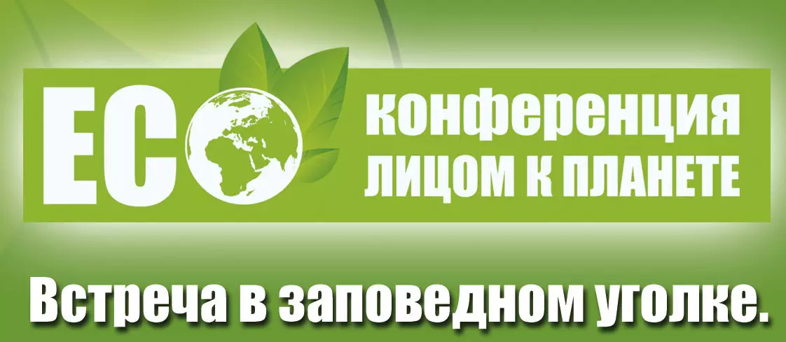 Eco-Conference - Litez pe planetă